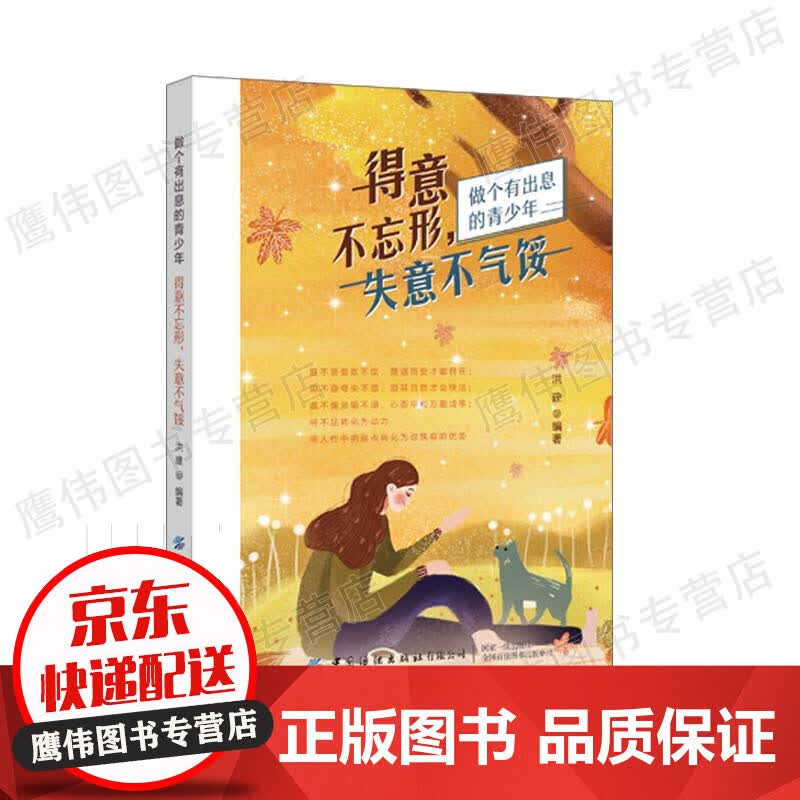 得意不忘形，失意不气馁