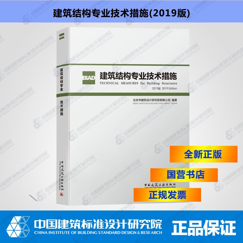 现货 建筑结构专业技术措施（2019版）