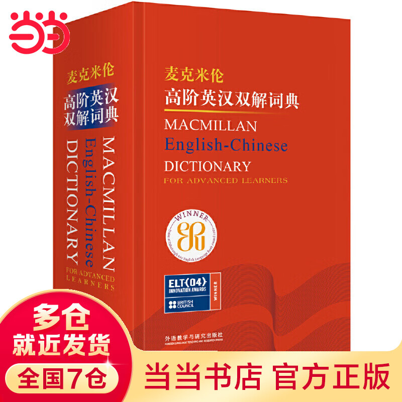 麦克米伦高阶英汉双解词典(新)