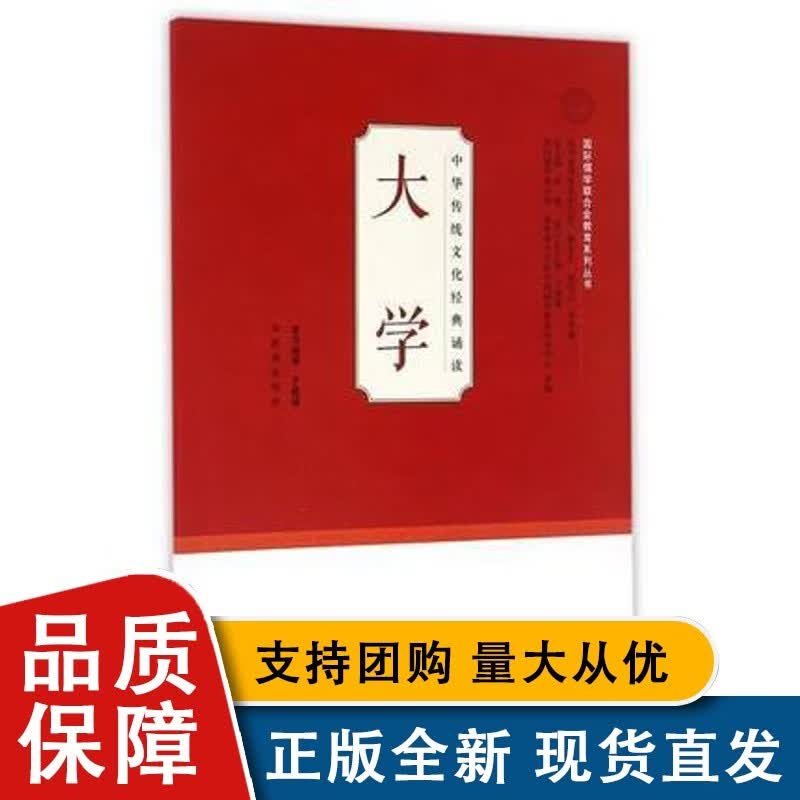 注音版 中华传统文化经典诵读 大学 儒学联合会教育系列丛书 济南全新