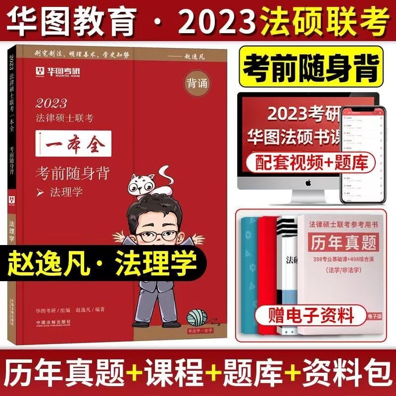 2023华图法硕背诵薄讲义 法硕 法硕联考 法律硕士联考 法硕非法学 法硕法学 考研法硕 法学硕士 【考前随身背】赵逸凡 法理学