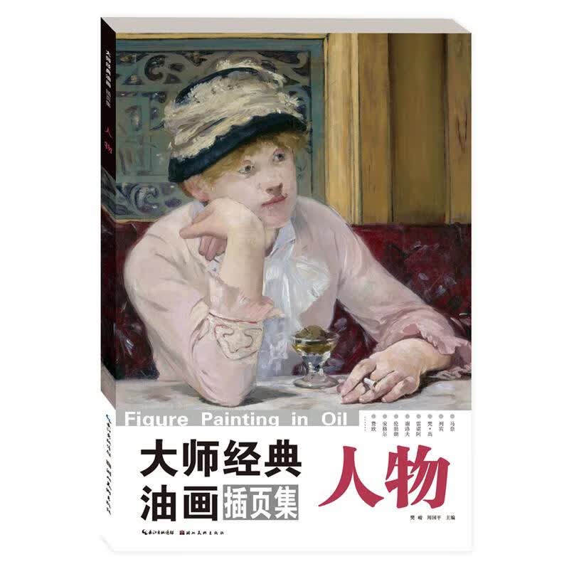 ！ 大师经典油画人物插页集 9787571207687 樊峻,周国平 湖北美术出版社