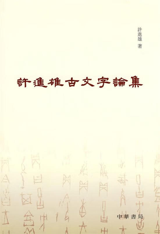许进雄古文字论集【好书，下单速发】
