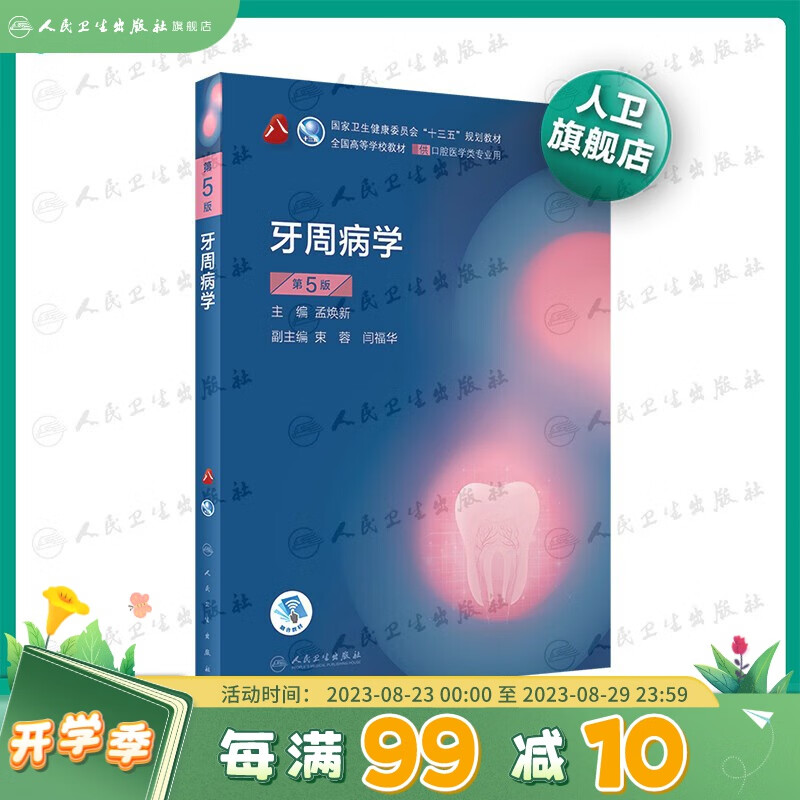 口腔医学本科教材 全套17册第八版人卫配口腔解剖生理学黏膜病修复种植牙周牙体牙髓颌面外科组织病理修复正畸学民卫生出版社医学教材 牙周病学 第5版