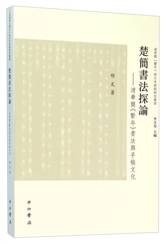 楚简书法探论【好书】