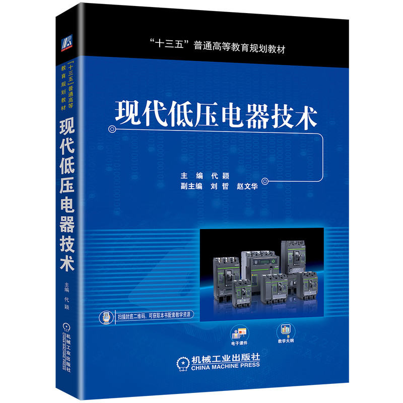 现代低压电器技术 代颖主编“十三五”普通高等教育规划教材
