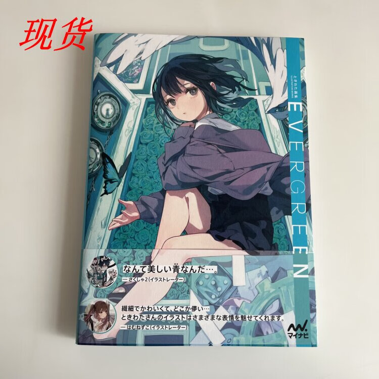 现货 日版 插画集 ときわた画集 EVERGREEN