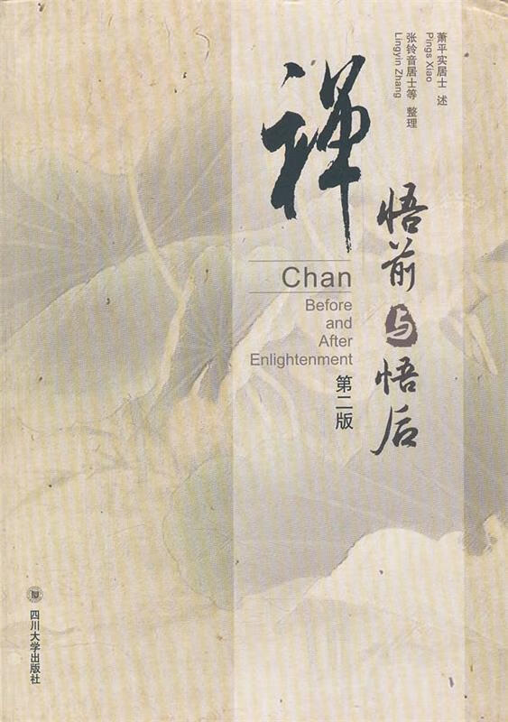 禅悟前与悟后【好书，下单速发】