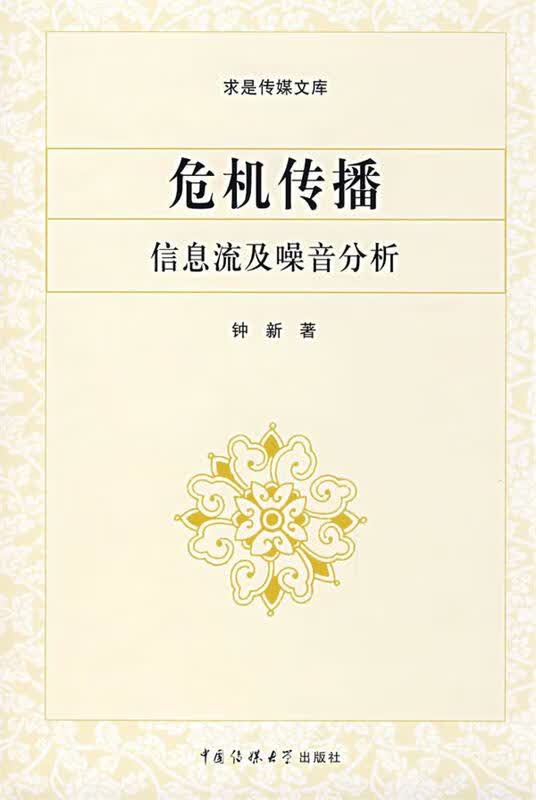 危机传播:信息流及噪音分析