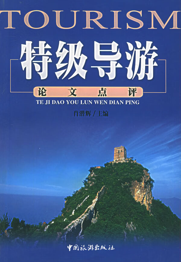 特级导游论文点评【特惠】