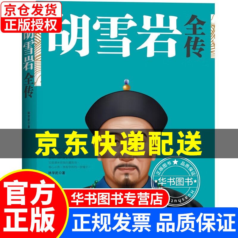 胡雪岩全传