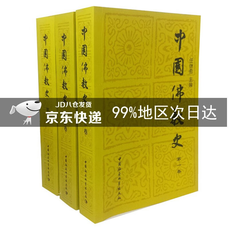 中国佛教史（套装1-3卷）