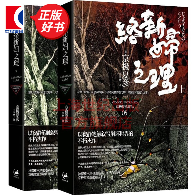【可选】京极夏彦 作品系列 日本悬疑推理侦探妖怪小说 京极堂系列 上海人民出版社 世纪文景 络新妇之理（上下）