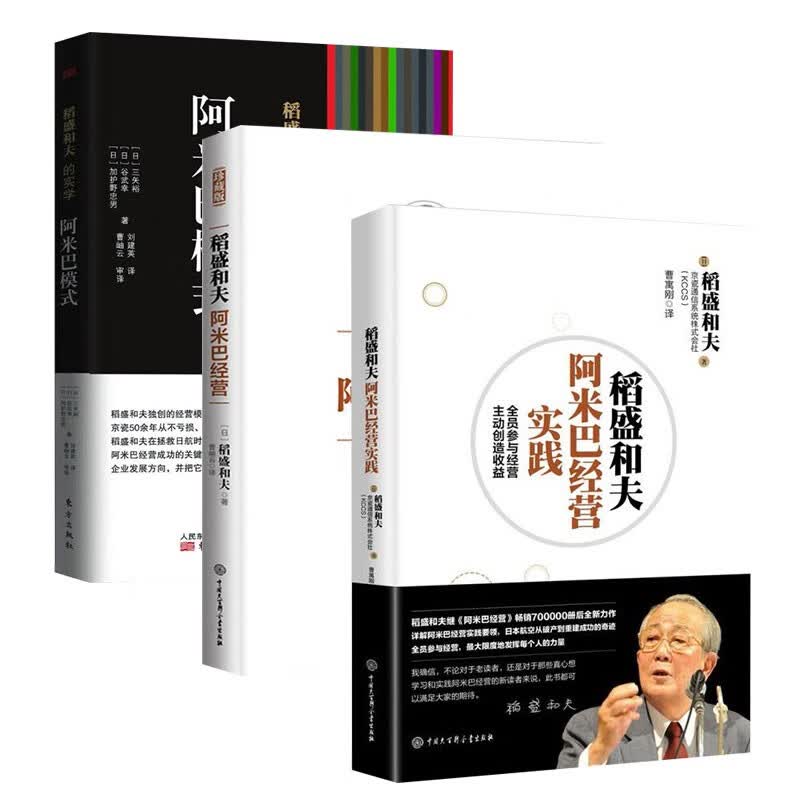 稻盛和夫管理三部曲：阿米巴经营 人人都是经营的主角+阿米巴经营实践+阿米巴模式