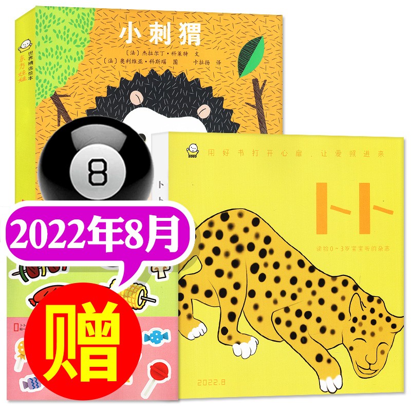 【23年8月新到】东方娃娃卜卜刊杂志2023年1-12月全年共24本（智力刊+婴儿纸板书)  0-4岁婴幼儿宝宝早教益智启蒙期刊杂志 22年8月-小刺猬