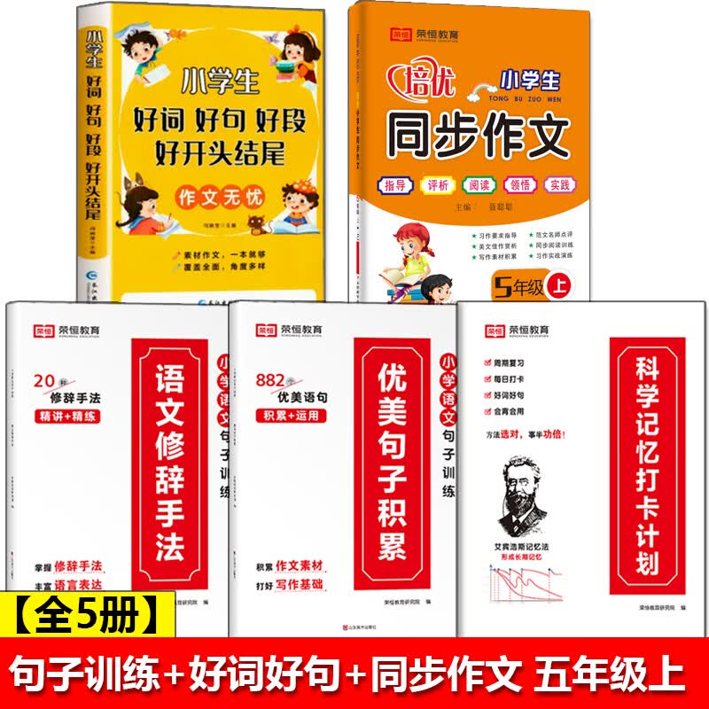 小学语文精讲精练优美句子积累运用（全3册）1-6年级小学生通用人教版科学记忆打卡本写作词 【五年级全5册】优美句子三册+好词好句+同步作文