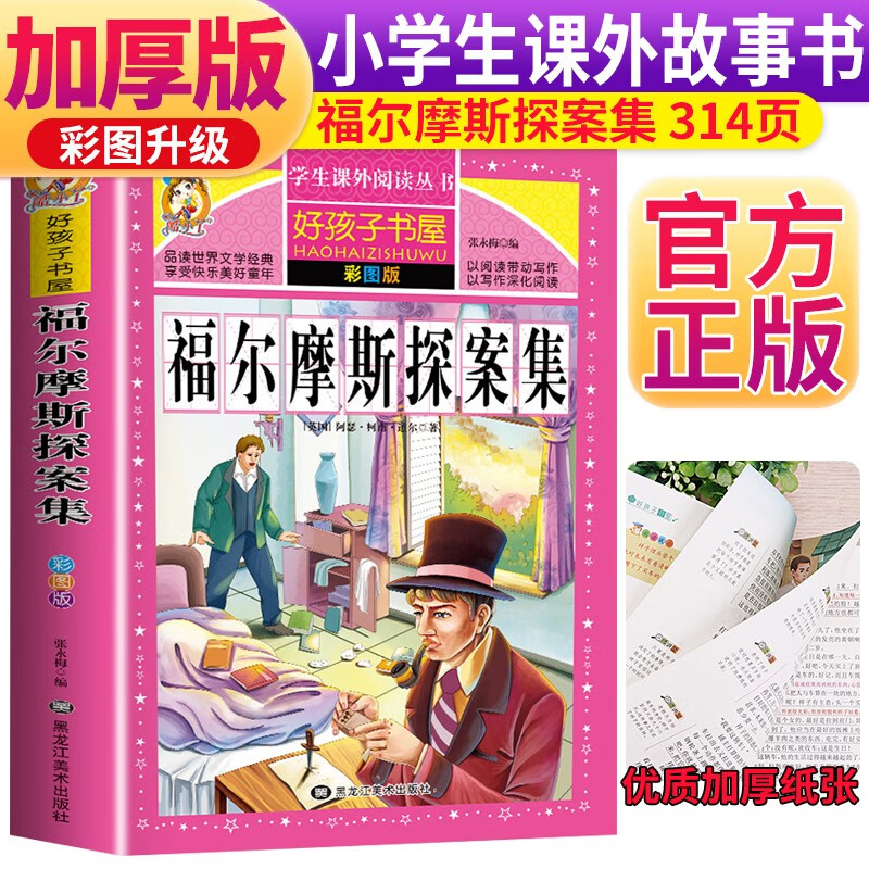 福尔摩斯探案集 彩图非注音加厚原著完整版儿童文学名著青少版课外读物小学生一二三四五六年级课外阅读书推荐阅读书目
