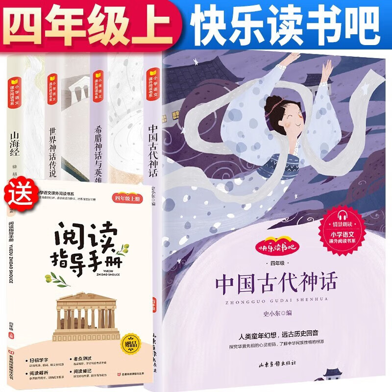 【F/Y】中国古代神话故事快乐读书吧四年级上册人教版中国神话故事教材同步四年级课外书小学生中国神话传说课外读物中国古代神话 【四年级上】快乐读书吧 全5本