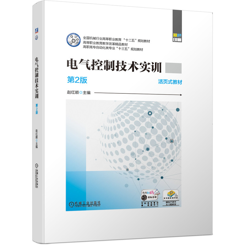 电气控制技术实训 第2版 赵红顺主编 第二版