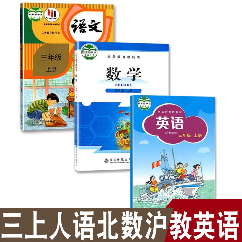 深圳部分用小学三年级上册语文数学英语上册教科书教材课本3上语文人教版+数学北师版+英语沪教牛津版教科书一套3本学生课本