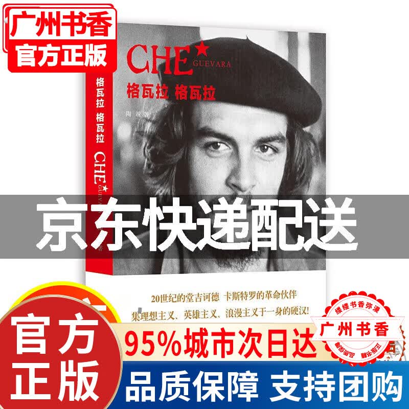 格瓦拉 格瓦拉（切.格瓦拉传）图书 传记 经典传记