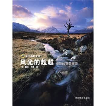 风光的:摄影的审美探索 [英] 沃德 著,洪钢,洪晟恺 译 9787806867266