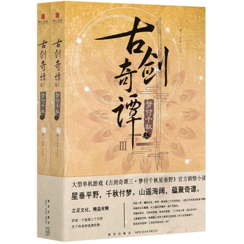 古剑奇谭(Ⅲ梦付千秋上下)