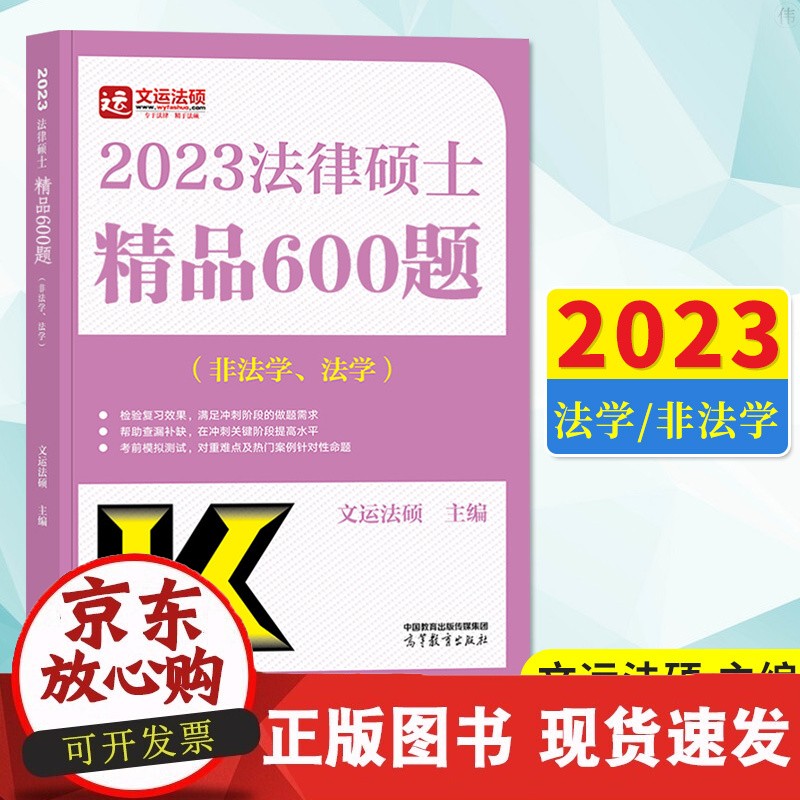 现货】2023法律硕士联考 高教版法硕非法学专业联考考试分析2022法硕非法学考试分析配考研大纲教材华成文运练习历年真题众合法硕 【9月发】2023法律硕士精品600题