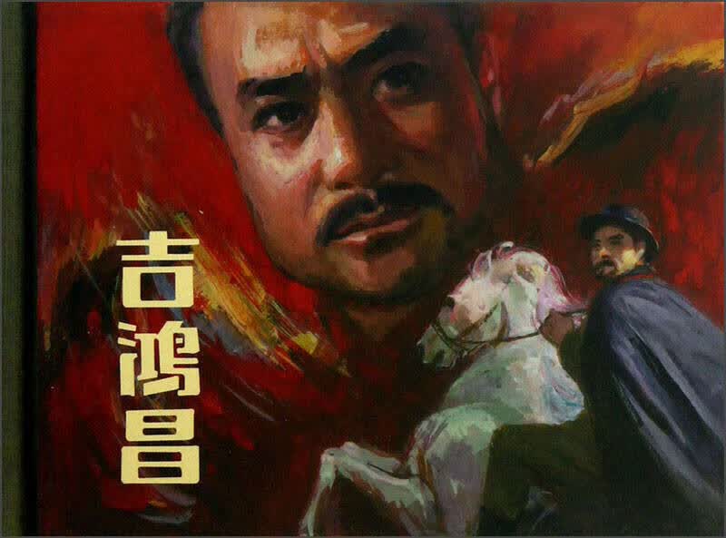 吉鸿昌【好书】