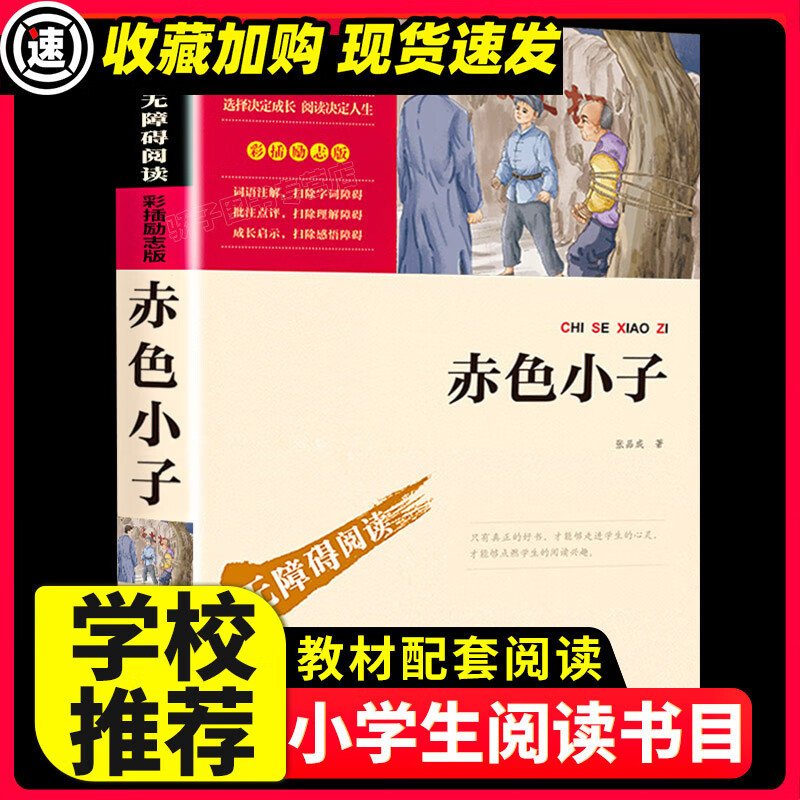 铁道游击队 原著小学生二三四五六年级阅读课外书必书籍书目儿童文学经典成长阅读快乐读书吧红色故事世 【满2件9折】赤色小子