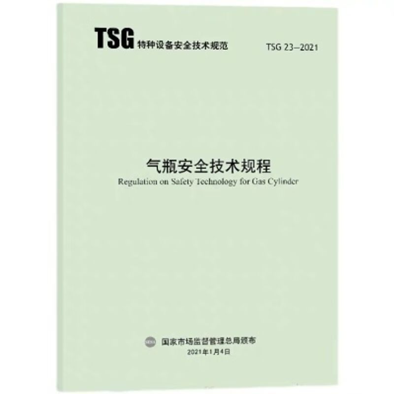 TSG 23-2021 气瓶安全技术规程 代替 R1003 R7002 R7003 R0009