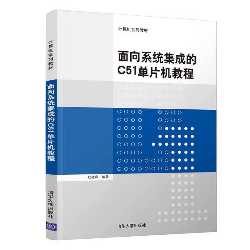 面向系统集成的C51单片机教程