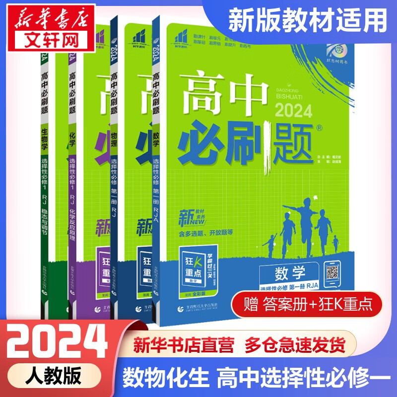 【科目自选 高二上册新教材】2024高二必刷题高中必刷题选择性必修一二三四 配狂K重点答案及解析 数物化生 选择性必修一
