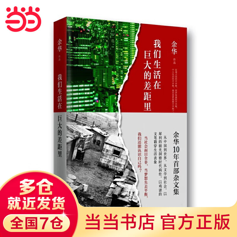 【当当 书籍】我们生活在巨大的差距里（余华十年杂文集）以犀利的目光洞见时代病灶，以戏谑的文字戳穿生活表象。文学散文