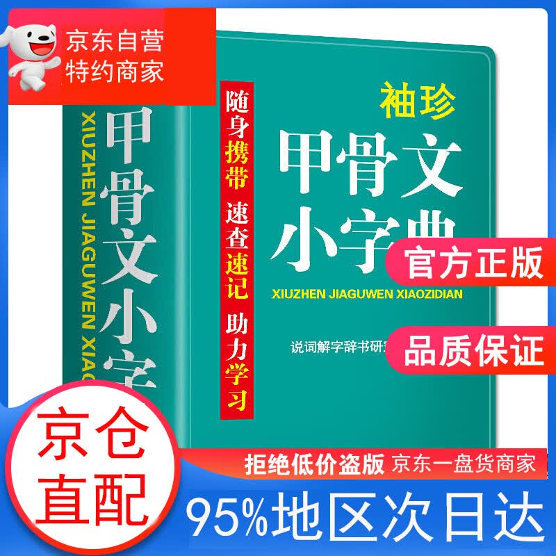 袖珍甲骨文小字典 双色本 图书