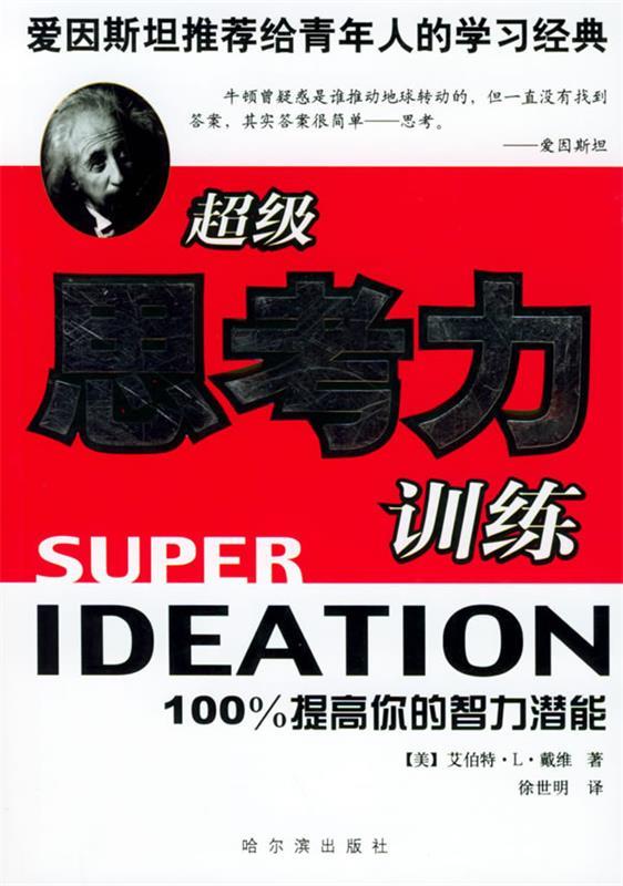 超级思考力训练