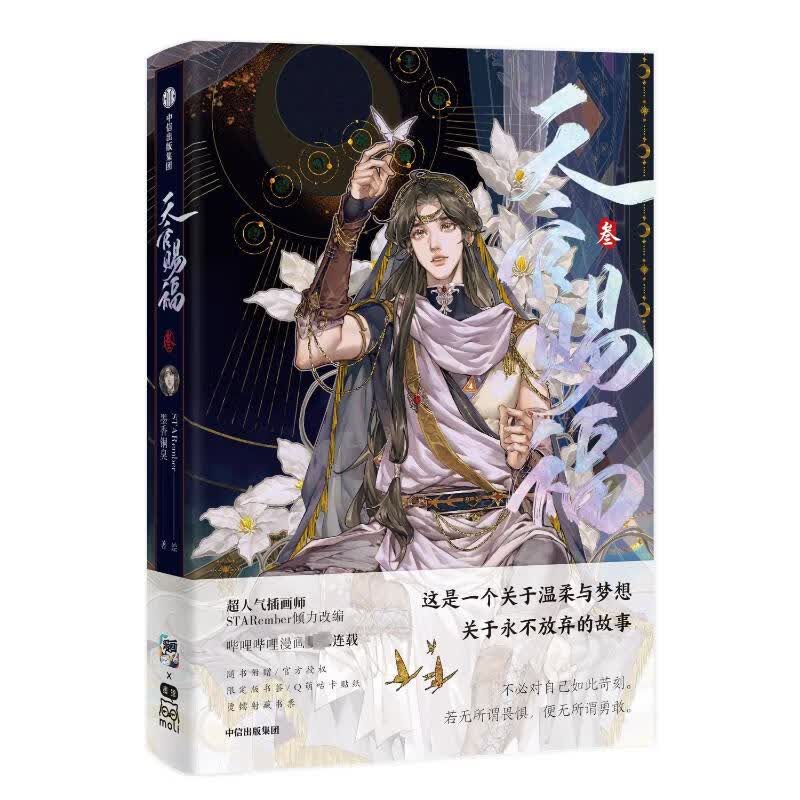 天官赐福 3 墨香铜臭 STARember 绘 书籍 图书