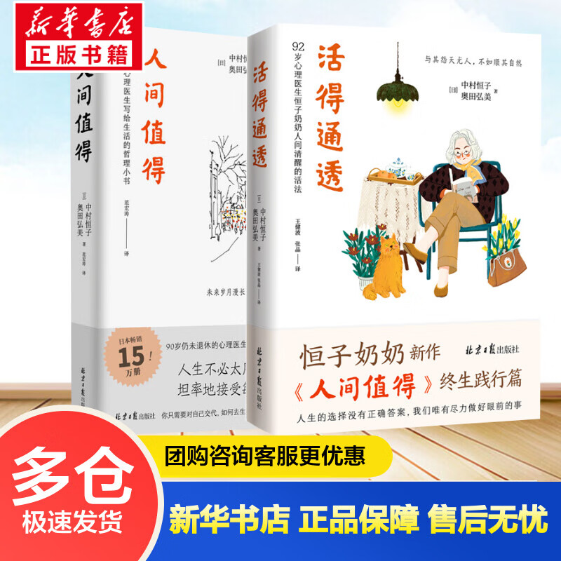 人间值得+活的通透 恒子奶奶 (日)中村恒子,(日)奥田弘美 范宏涛 译等 书籍