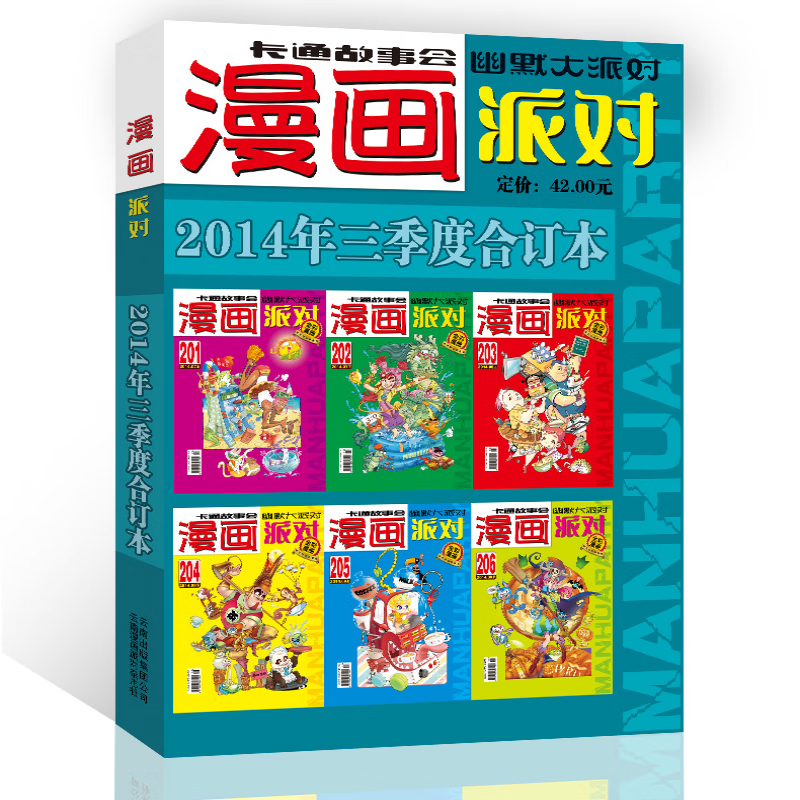 漫画派对杂志合订本2014年3季度漫画party卡通故事会幽默大派对趣味搞笑