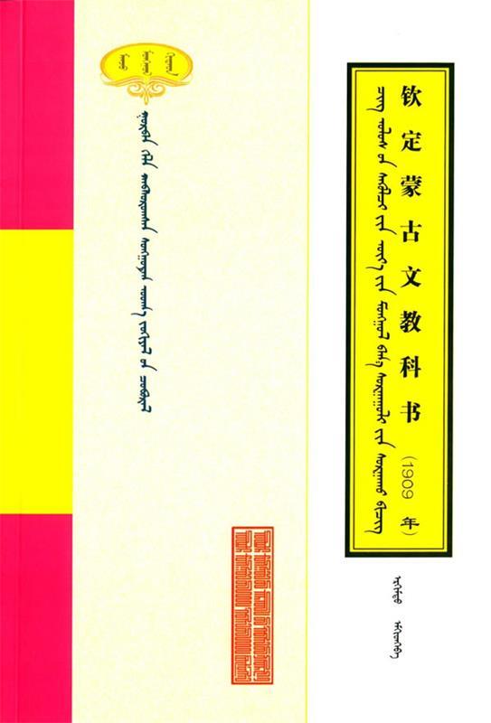 钦定蒙古文教科书