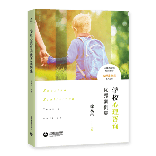 学校心理咨询优秀案例集【好书】
