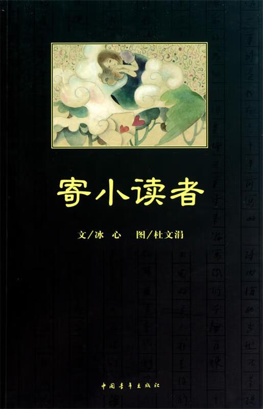 【 送货上门】寄小读者
