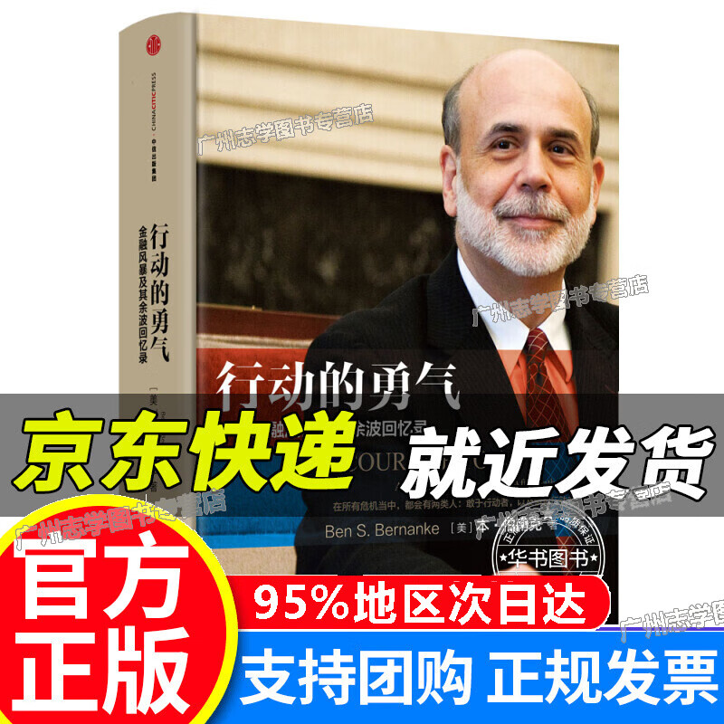 行动的勇气 金融危机及其余波回忆录 本·伯南克 中信出版社 红色