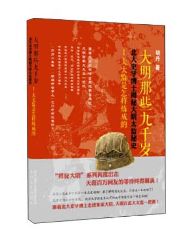 大明那些九千岁 胡丹【精选】