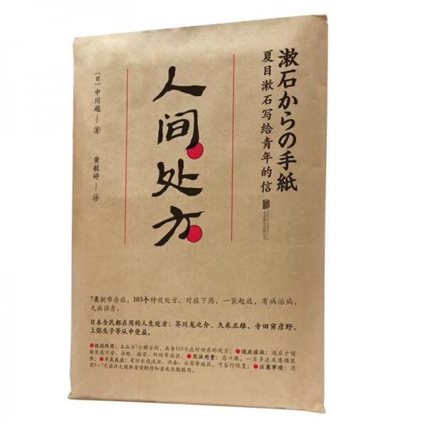 人间处方夏目漱石写给青年的信