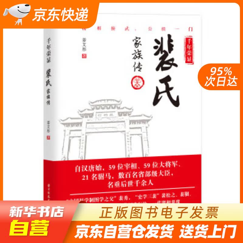 千年荣显：裴氏家族传 姜艾彤 著 华中科技大学出版社 籍