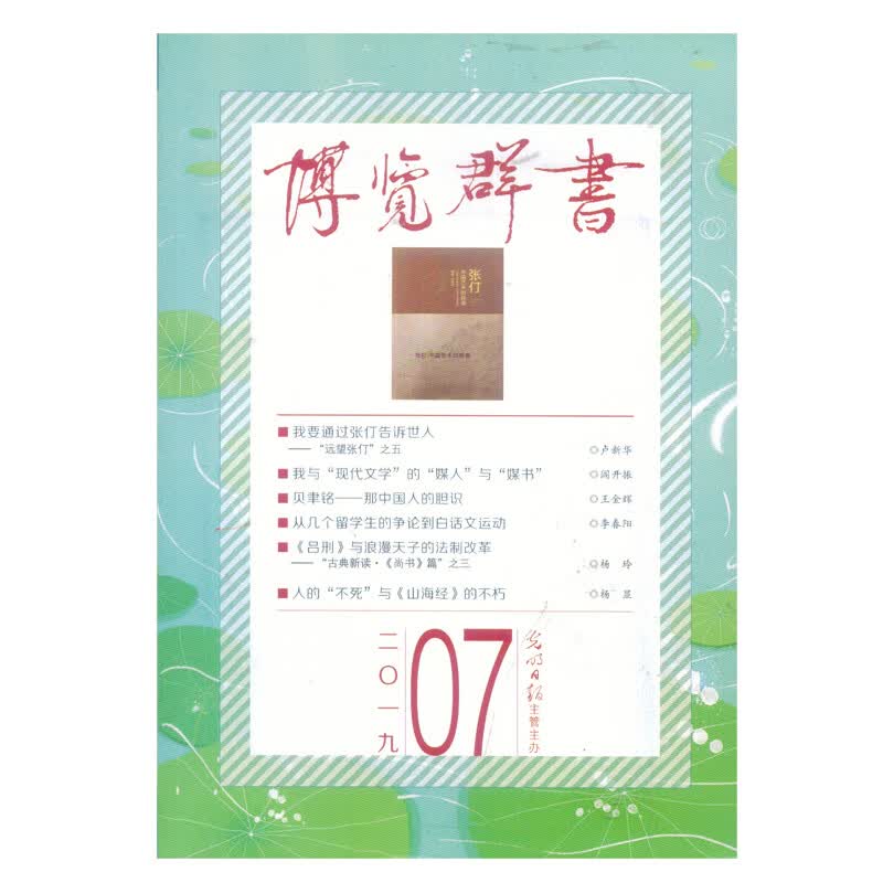 2019年第7期《博览群书》杂志
