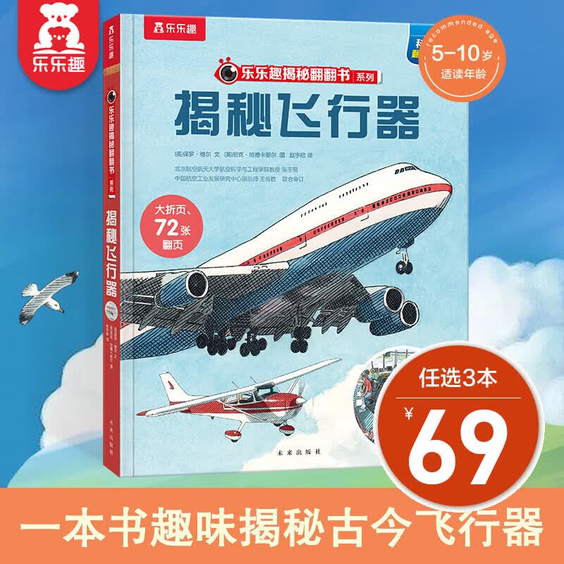 【单本组合】乐乐趣揭秘翻翻书系列 儿童科普百科图书 3D立体书揭秘系列少儿版小学生课外知识拓展读物 3-6-12岁 揭秘飞行器
