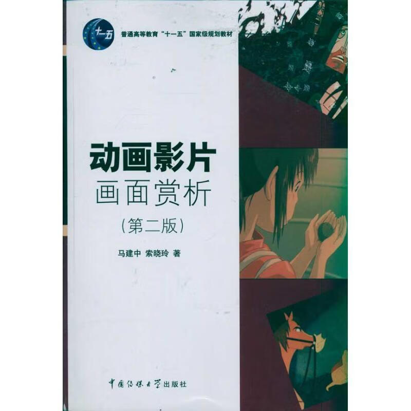 动画影片画面赏析 9787565701757