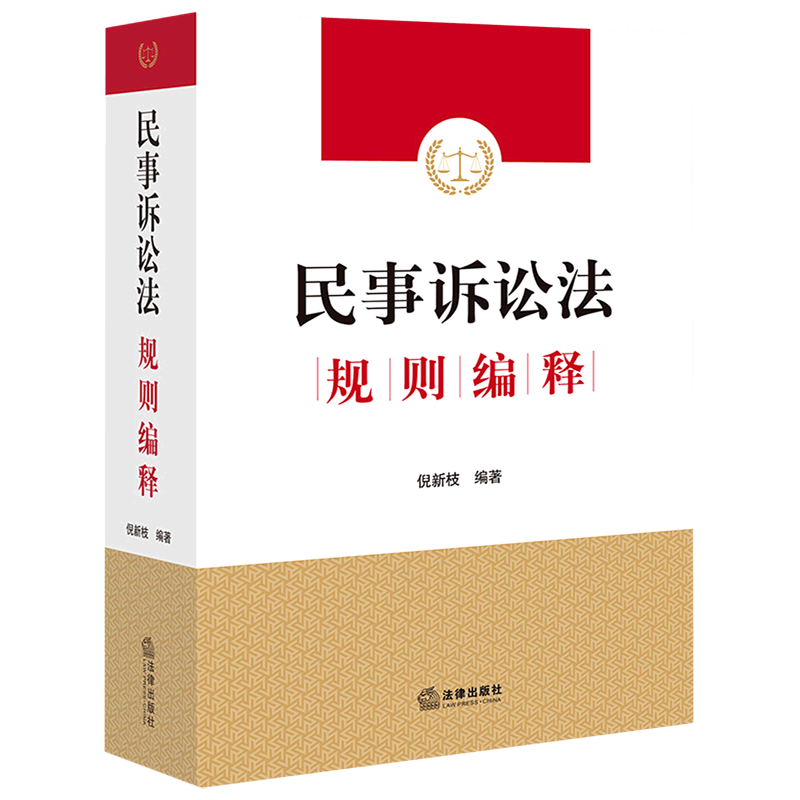 民事诉讼法规则编释